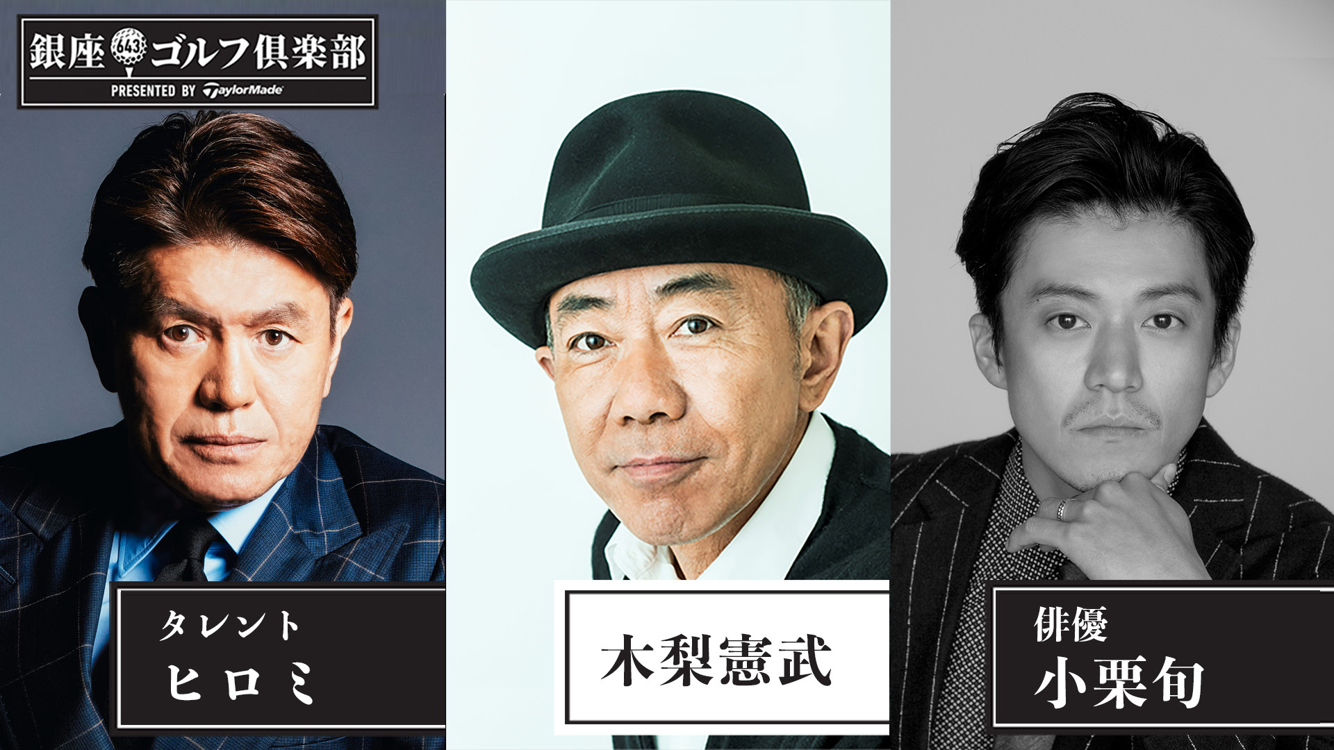 ヒロミ・木梨憲武vs佐藤浩市・中井貴一の超豪華対決が実現「銀座ゴルフ倶楽部 Presented Byテーラーメイド」特番2022年4月、5月2カ月連続放送/同時配信 ニュース・コラム・お